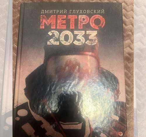 Метро 2033 Глуховский