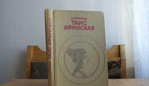 Книга «Таис Афинская», И. Ефремов