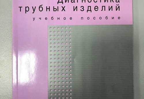 Книга. Диагностика трубных изделий