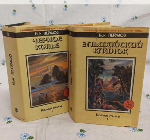 Ник Перумов Кольцо тьмы в 2т. 1993