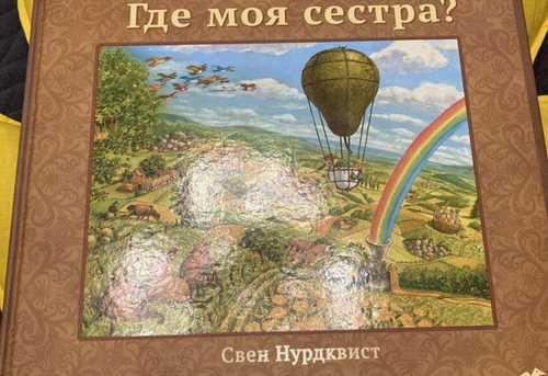 Детская Книга Свена Нурдквиста Где моя сестра