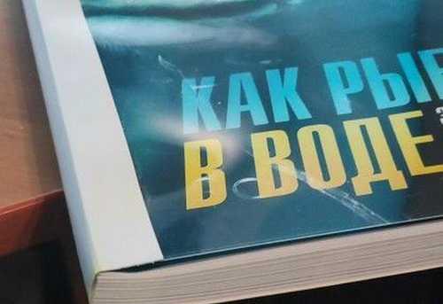 Книга по плаванию "как рыба в воде"