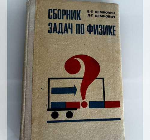 Сборник задач по физике 8-10 класс Демкович