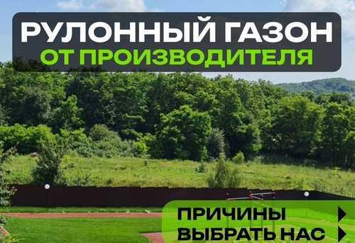 Рулонный газон Спорт. От производителя