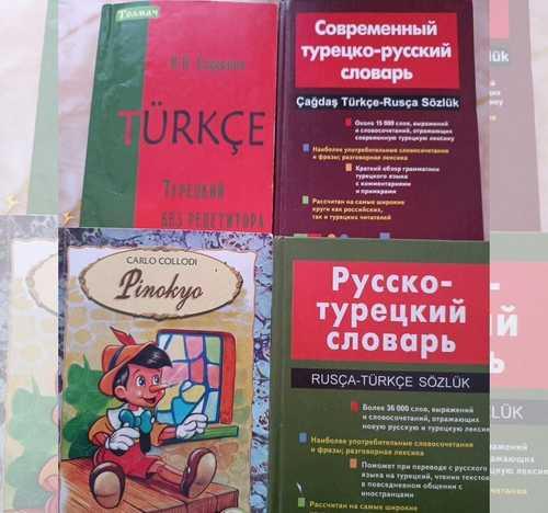 Книги по турецкому ждут своего нового обладателя