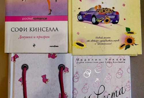 Книги С, Кинселлы, Э. Гилберт