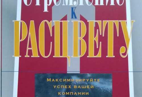 Книга, Ицхак Адизес, "Стремление к расцвету "