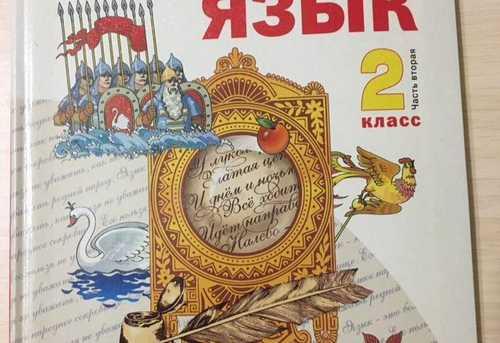 Учебник Русский язык 2 класс 2 часть Н.В.Нечаева