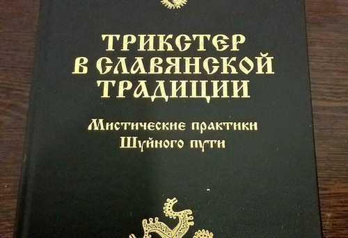 Богумил - Трикстер В Славянской Традиции