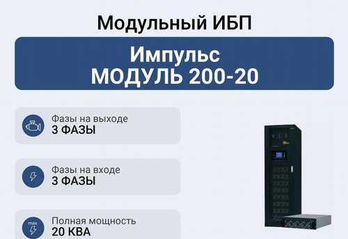 Модульный ибп Импульс модуль 200-20