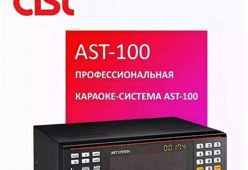 AST100 караоке апрель 2024