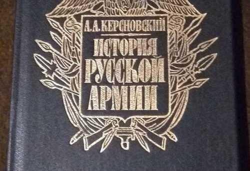 А. А. Керсновский - История русской армии
