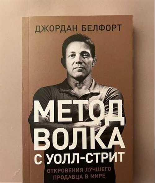 Книга Метод волка с Уолл-Стрит