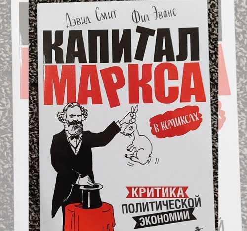 Капитал Маркса в комиксах