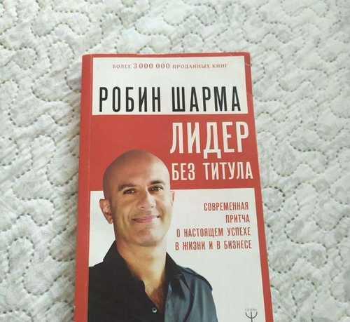 Книга "Лидер без титула" Робин Шарма