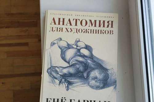 Книга Енё Барчаи - Анатомия для художников