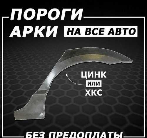 Арки на Honda Civic задние ремонтные с гарантией