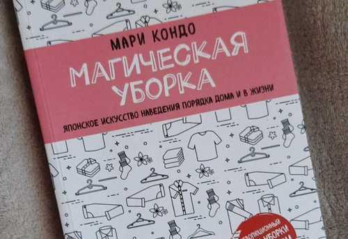 Магическая уборка