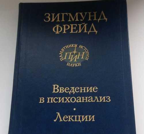 Фрейд "Введение в психоанализ. Лекции "