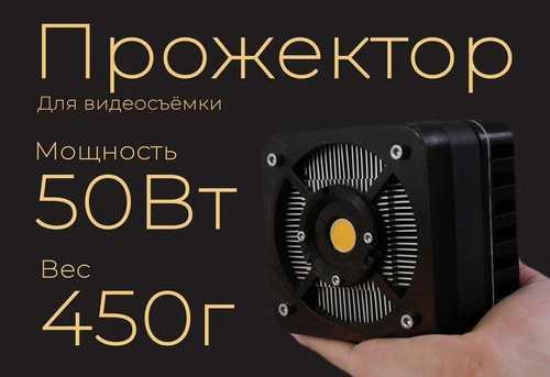 Прожектор для фото/видеосъёмки 50Вт