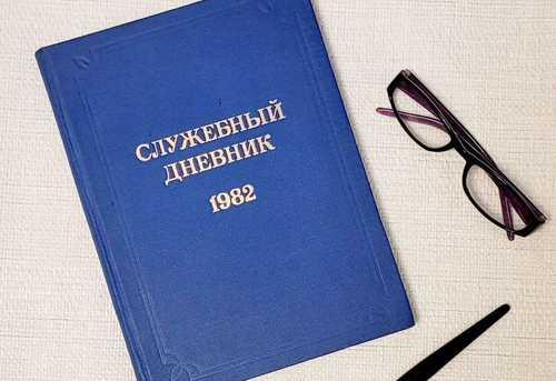 Служебный дневник 1982г ежедневник