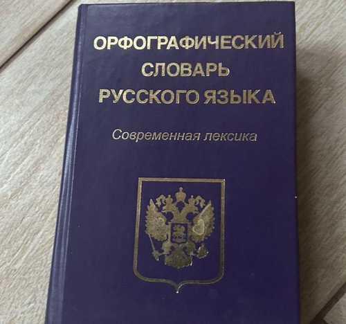 Орфографический словарь русского языка