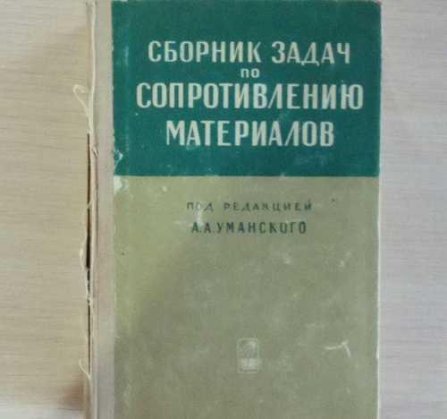 Сборник задач по сопротивлению материалов