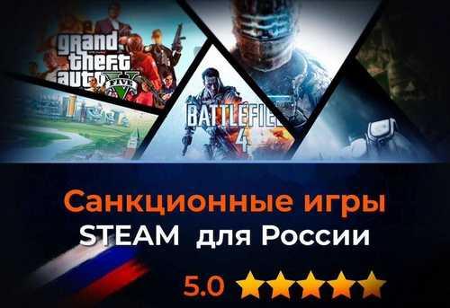 Санкционные игры Steam (Key/gift)