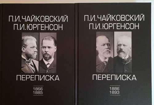 Петр Чайковский переписка с Юргенсоном книги новые