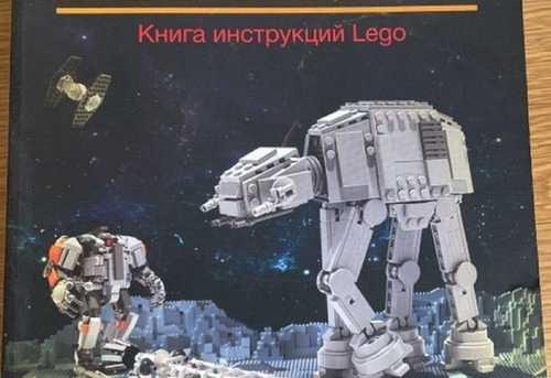 Книга инструкций Lego Star Wars