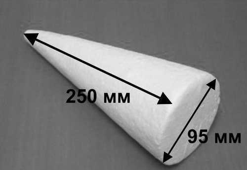 Конус из пенопласта, высота 250 мм