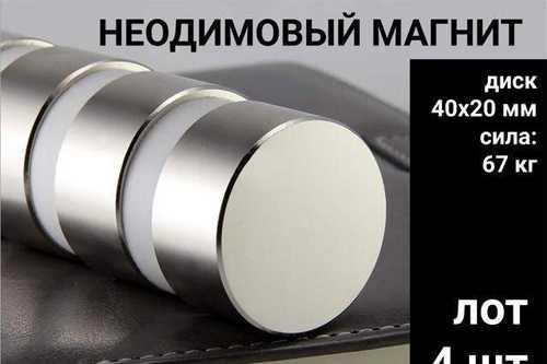Неодимовый магнит диск 40х20 лот 4 шт