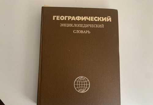 Книги энциклопедия География