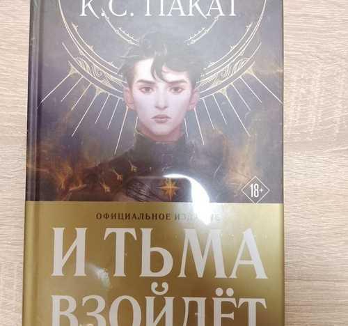 И тьма взойдет К. С. Пакат