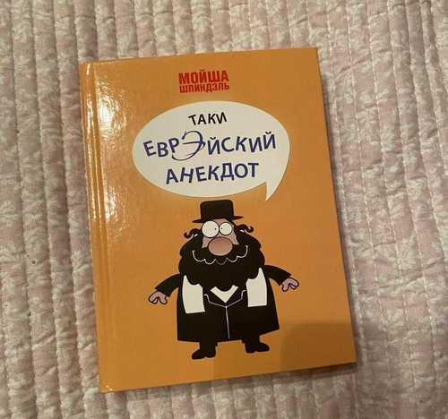 Книга с анекдотами