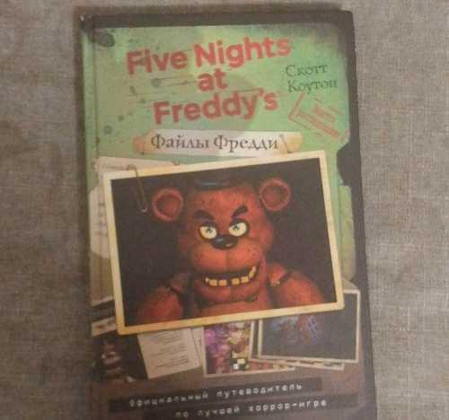 Книга «Five Nights AT Freddy's» файлы Фредди