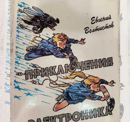 Книга приключения электроника Евгений Велтистов