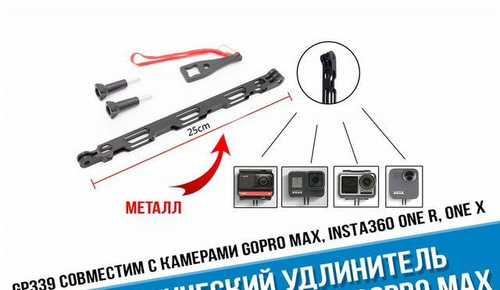 Алюминиевый удлинитель для GoPro Max - 25 см