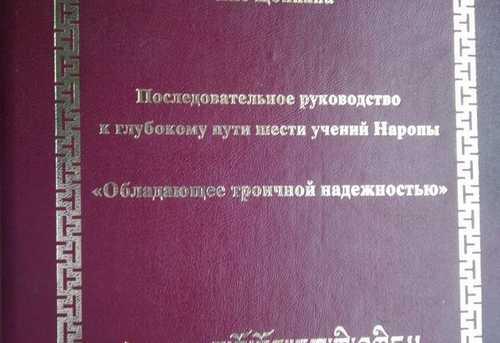 Руководство к глубокому пути шести учений Наропы