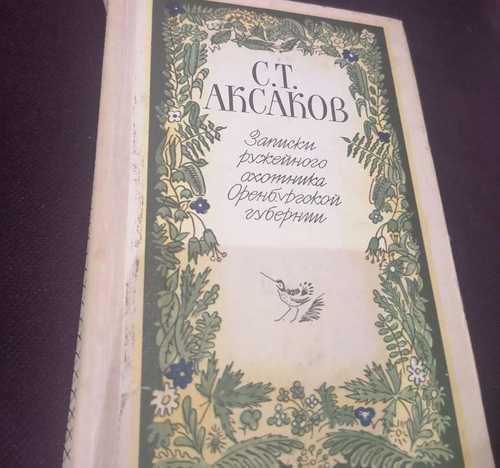 Аксаков записки ружейного охотника 1987 год