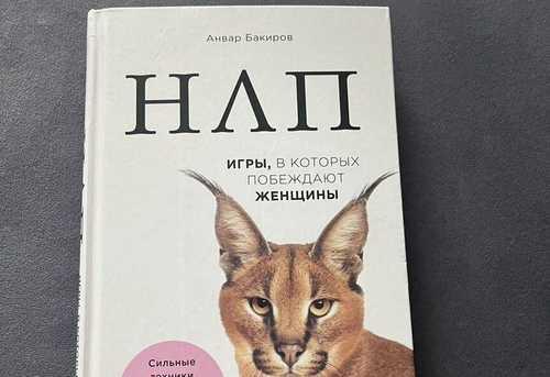 Книга нлп игры, в которых побеждают женщины