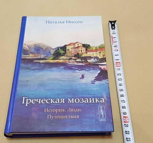 Греческая мозаика: История. Люди. Путешествия