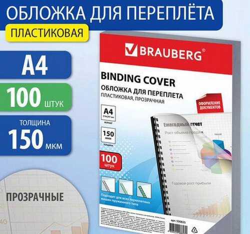 Обложки пластиковые для переплета 150 микрон прозр