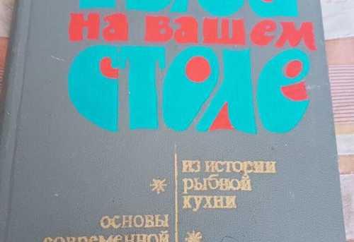 Усов В.В. Рецепты рыбной кухни 1981г. изд