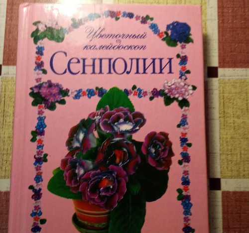 Книга "Сенполии"