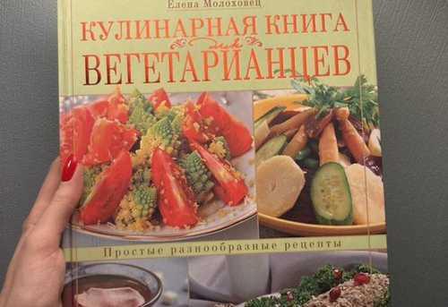 Молоховец Большая книга для вегетарианцев