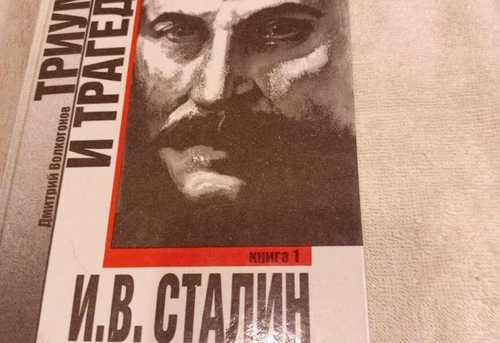 Триумф и Трагедия И.В.Сталин