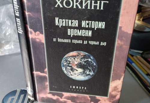 Хокинг Стивен. Краткая история времени