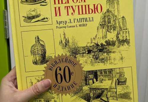 Книга художнику Работа пером и тушью