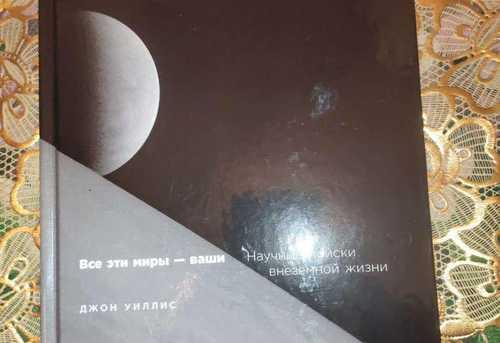 Книга «Все эти миры - ваши»